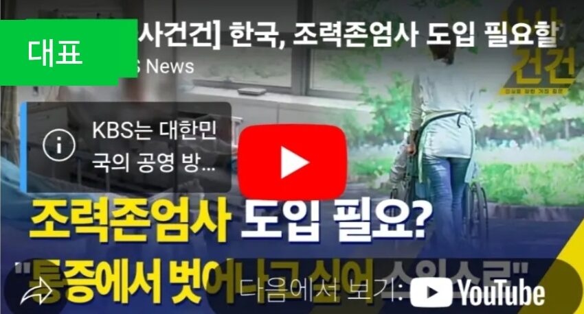 한국,🇰🇷 조력존엄사 도입 ↘️필요할까 ️…"스스로 선택하고 싶어 스위스로"🇨🇭 – KBS1📺🗣👤 ️ -🔰☕️🙍🙍‍♀️님🕊/ 안락사 희망 위원회 초댓글 – 한국존엄사협회